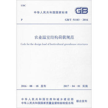农业温室结构荷载规范 书籍