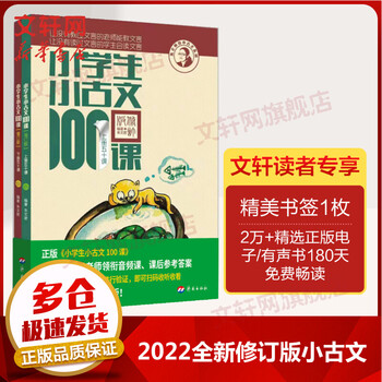 【2022全新修订版】小学生小古文100课上下册朱文君扫码版共2册小学生小古文100篇文言短文小学1-6年级通用注音注释书 图书