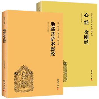 地藏菩萨本愿经 心经 金刚经 全二册 简体横排大字注音 佛经 国学诵读书籍