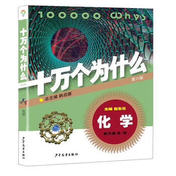 【正版图书】化学·十万个为什么 赵东元　主编 少年儿童出版社