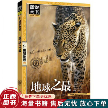 图说天下·国家地理系列：地球之最