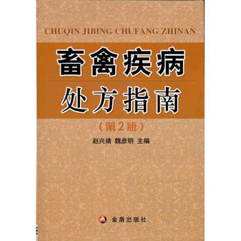 畜禽疾病处方指南(第2版) 赵兴绪  书籍