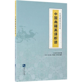 中国典籍英译析读 李芝 等 编 书籍