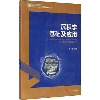 沉积学基础及应用