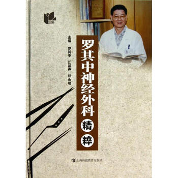罗其中神经外科精粹 罗其中 等 编 作 书籍