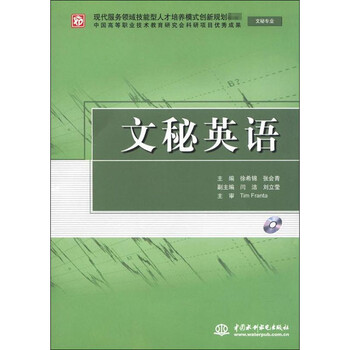文秘英语 徐希锦,张会青 编 书籍