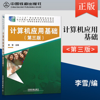 官方自营计算机应用基础 第三版 李雪 著
