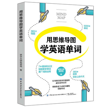 正版 用思维导图学英语单词9787518082940