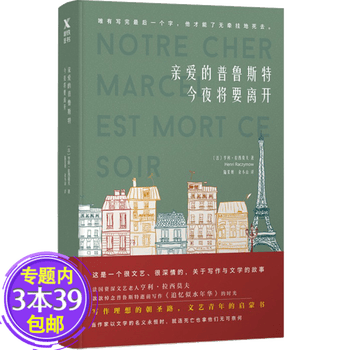 【包邮】亲爱的普鲁斯特 今夜将要离开