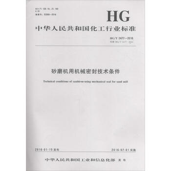 砂磨机用机械密封技术条件