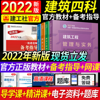 一级建造师2022教材 一建教材 2022课件建筑市政机电公路水利考试用书优路题库真题建工社官方正版 一建建筑四科【2022官方教材】