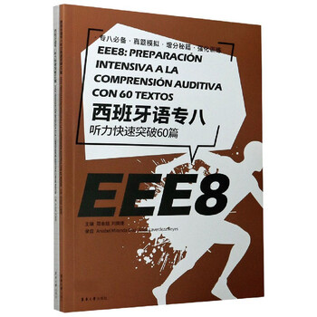 西班牙语专八听力快速突破60篇(附文本及答案)