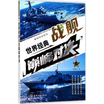 世界经典战舰巅峰对决 军情视点 编 书籍