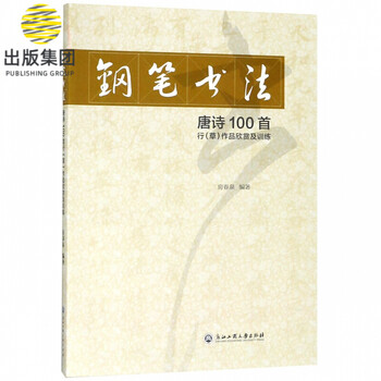 钢笔书法唐诗100首行<草>作品欣赏及训练