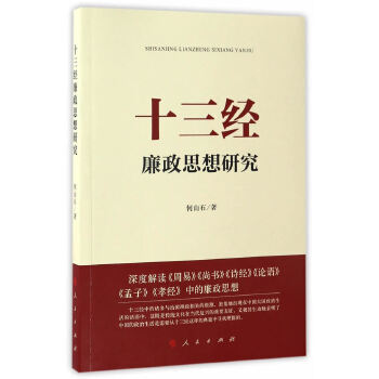 十三经廉政思想研究 9787010168852 何山石 人民出版社