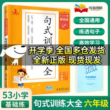 2022全国通用】53小学基础练句式训练大全六年级 五三基础练句子字词句语文专项训练6年级全一册小学