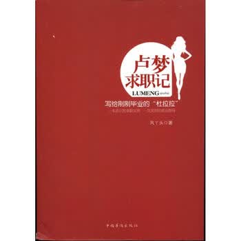 卢梦求职记