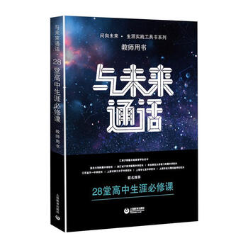正版包邮 与未来通话:28堂高中生涯课(教师用书) 中小学教辅   图书