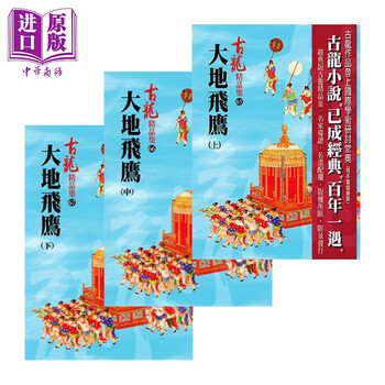 大地飞鹰 上中下套装全 精品集 港台原版 古龙 风云时代 武侠小说