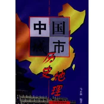 中国城市历史地理 马正林