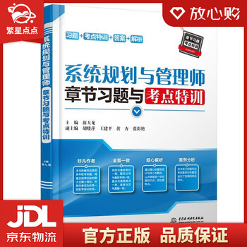 【新华正版】 系统规划与管理师章节习题与考点特训 薛大龙 著 水利水电出版社