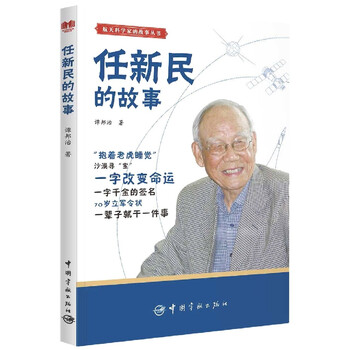 航天科学家的故事丛书 任新民的故事 谭邦治