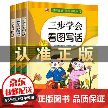 现货正版 全3册三步学会看图写话 基础篇+提高篇+培优篇 写好一句话扩充句子 小学生语文写作轻松入门 三步学会看图写话+基础+提高+培优（全3册）