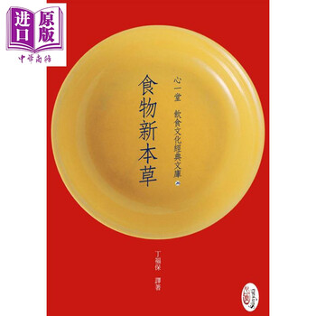 食物新本草 港台原版 丁福保 心一堂