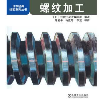螺纹加工/日本经典技能系列丛书