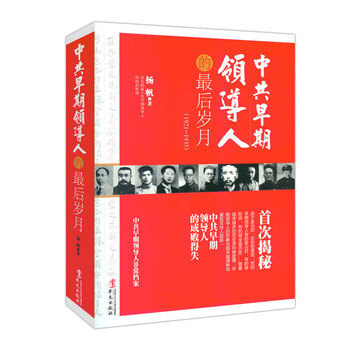 正版 中共早期领导人的岁月 杨帆著