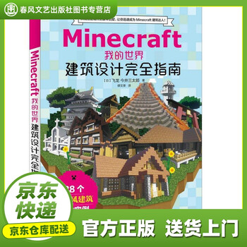 【自营京送 新华图书籍】Minecraft我的世界 [日]飞龙,今井三太郎 人民邮电出版社