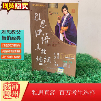  刘洪波 杨帅 雅思口语真经总纲 IELTS剑桥雅思口语十六字箴言 口语素材