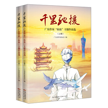 千里驰援:广东作家 抗疫 主题作品选