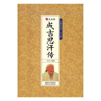 千古人物成吉思汗传 牛月 内蒙古文化出版社