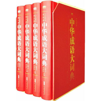 中华成语大词典(双色插图版) 任德山,李伯钦 主编 作 书籍