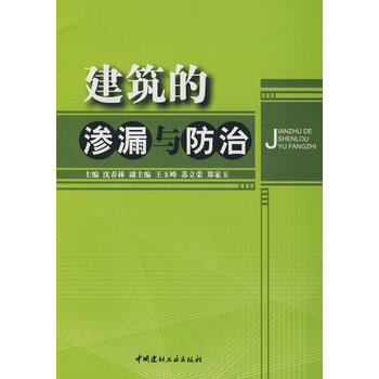 建筑的渗漏与防治
