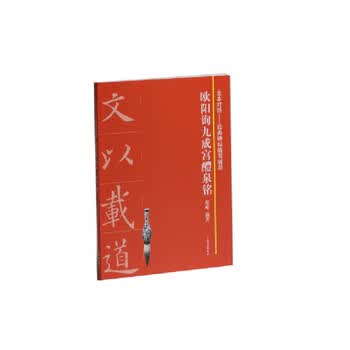 欧阳询九成宫醴泉铭