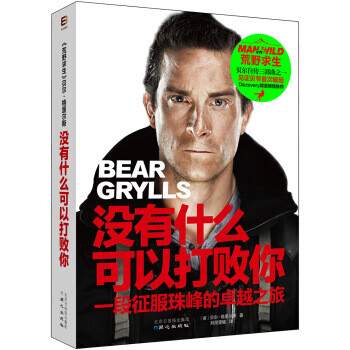 没有什么可以打败你 9787547713006 [英] 贝尔·格里尔斯,刘屈雯曦 同心出版社