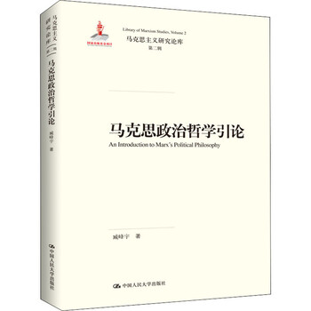 马克思政治哲学引论 臧峰宇  书籍