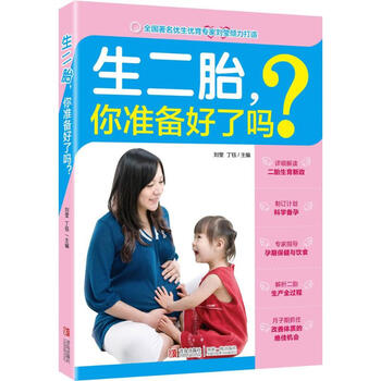生二胎,你准备好了吗?