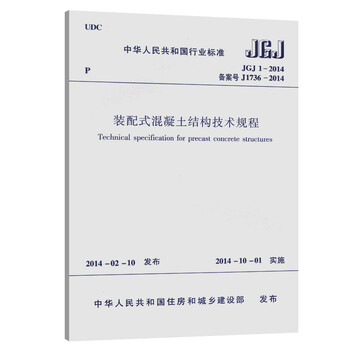 装配式混凝土结构技术规程JGJ1-2014