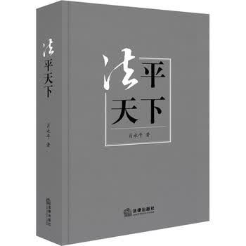 法平天下