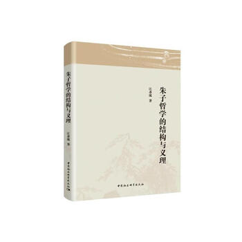 朱子哲学的结构与义理 江求流 中国社会科学出版社 9787520373999 哲学/宗教 书籍