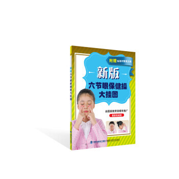 新版六节眼保健操大挂图 《新版六节眼保健操大挂图》编写组 福建科学技术出版社