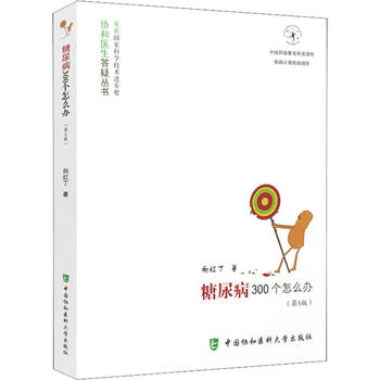 糖尿病300个怎么办(第5版)