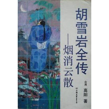 胡雪岩全传 烟消云散 []高阳