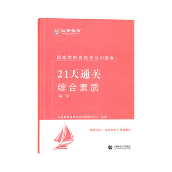 山香2021国家教师资格考试21天通关10套卷 综合素质 中学