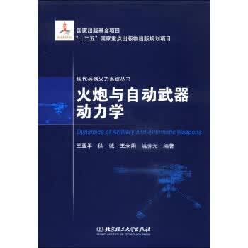 火炮与自动武器动力学