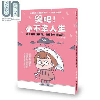 哭吧 小不幸人生 这世界很烦很难 但总会有办法的 港台原版 小不幸 墨刻出版