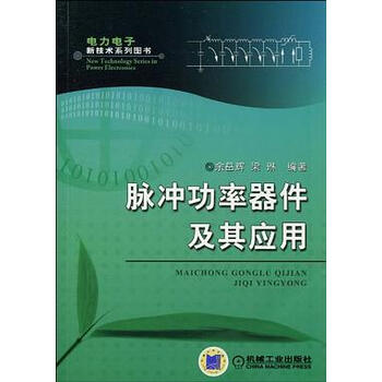 脉冲功率器件及其应用 9787111289562